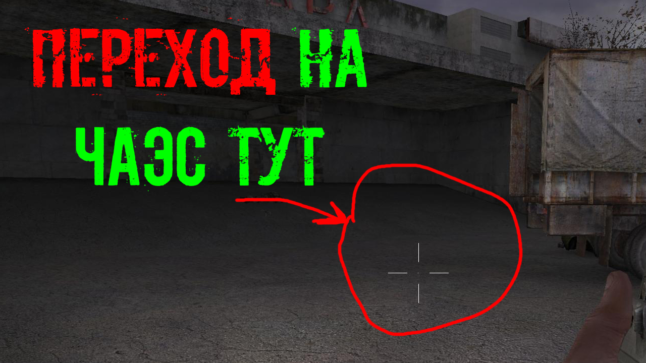 сталкер Подстава Конец переход на ЧАЭС