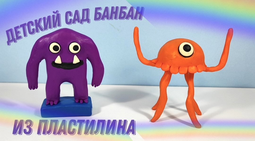 Детский сад БанБан! Персонажи - Стингер Флинн и Капитан Фиддлс./ Лепим с Таней