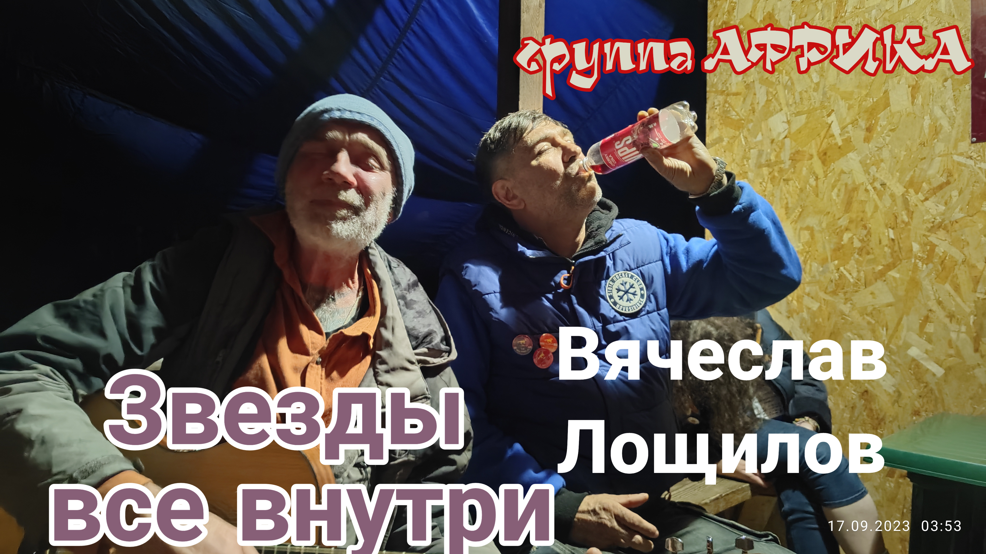 ЗВЕЗДЫ ВСЕ ВНУТРИ. 
Вячеслав Лощилов (группа "Африка" на полях фестиваля "Под занавес лета) Алтай