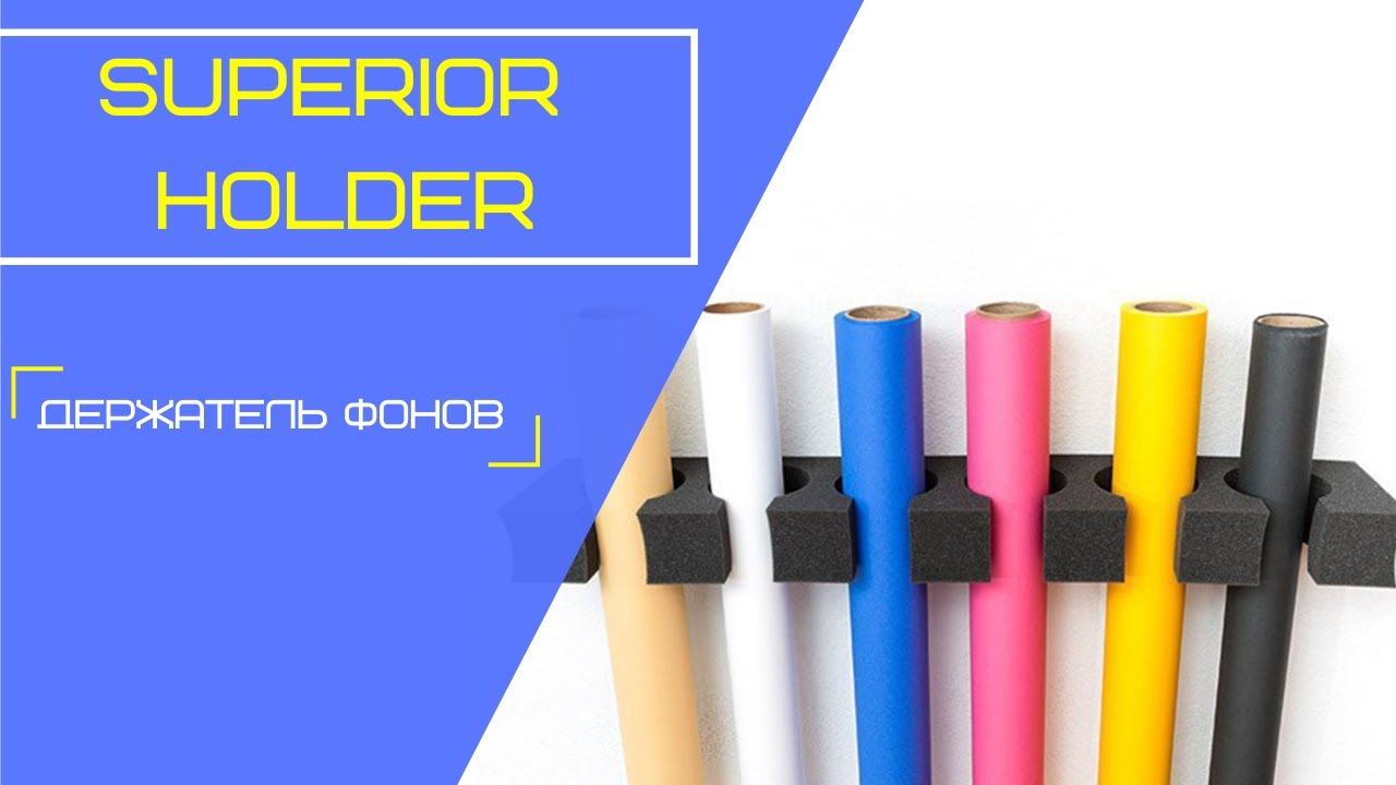 Superior Holder #152037 держатель для хранения фонов