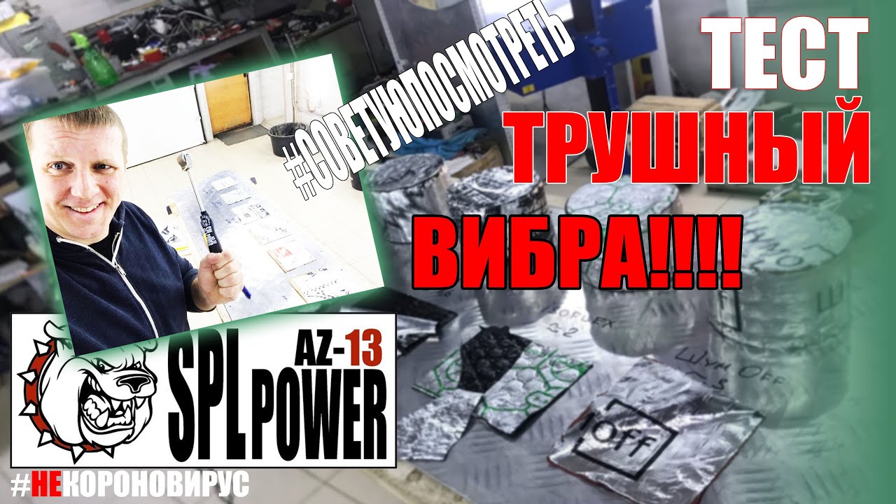 ТРУшный тест ВИБРЫ 2мм. Самый громкие вещают правду о виброизоляции. 2020г