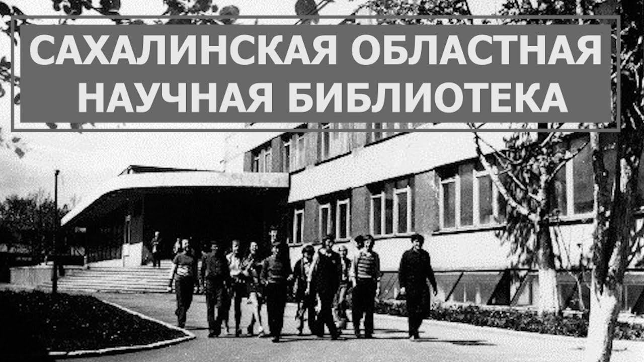 Ровесница области. История Сахалинской областной научной библиотеки. Место в истории 14.04.23