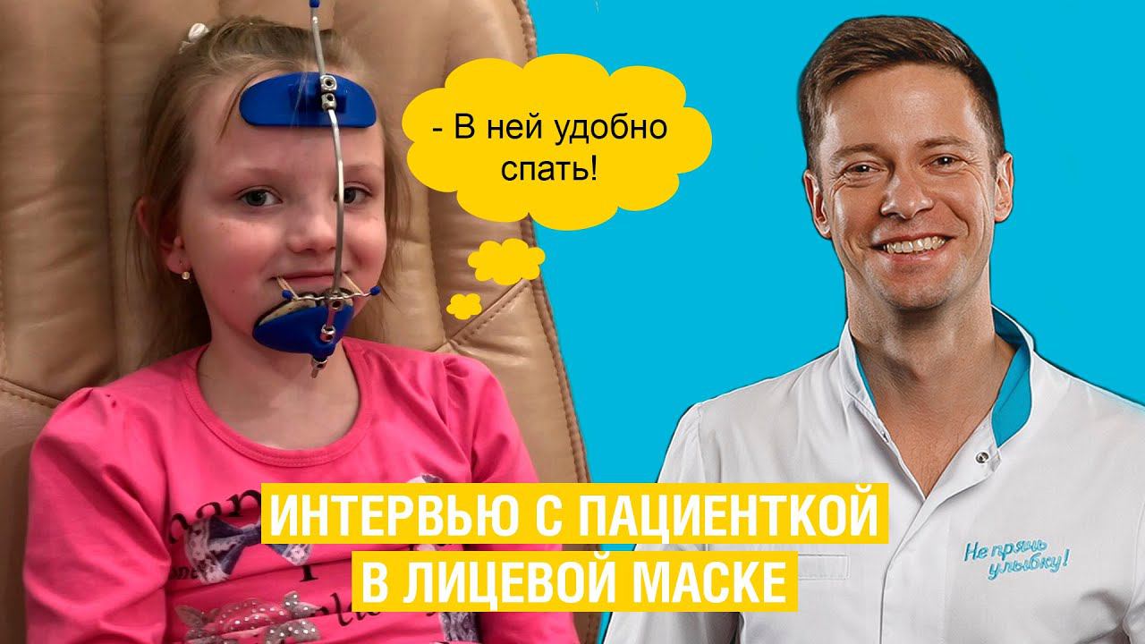 Говорит ребенок в лицевой маске! Интервью с маленькой пациенткой Сергея Викторовича