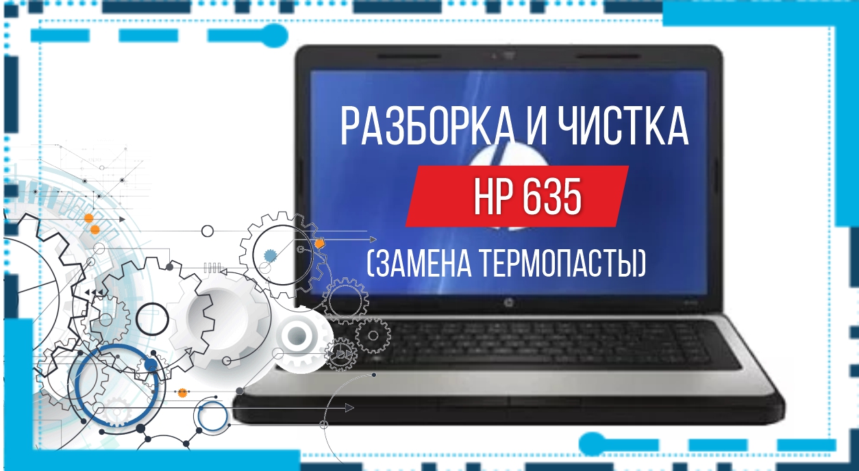 Разборка и чистка ноутбука HP 635