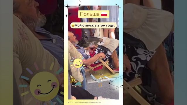 Мой отпуск в этом году в Польше 😂