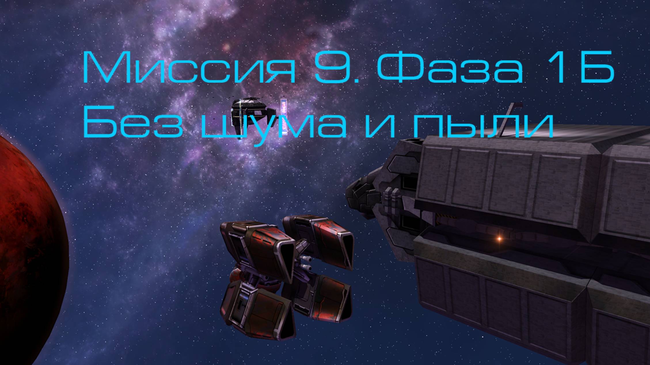 Homeplanet Gold Remaster. Миссия 9.1 Бонус. Без шума и пыли
