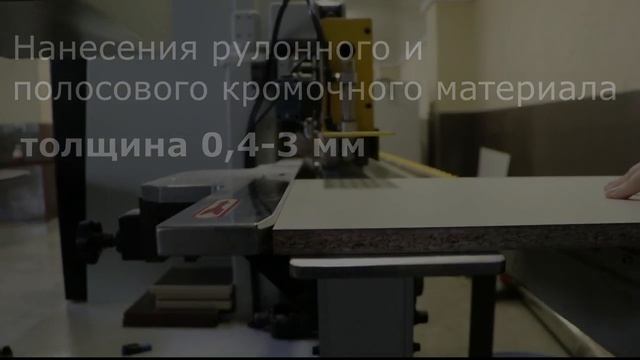 В НАЛИЧИИ. Кромкооблицовочный станок Velberg MC 365J