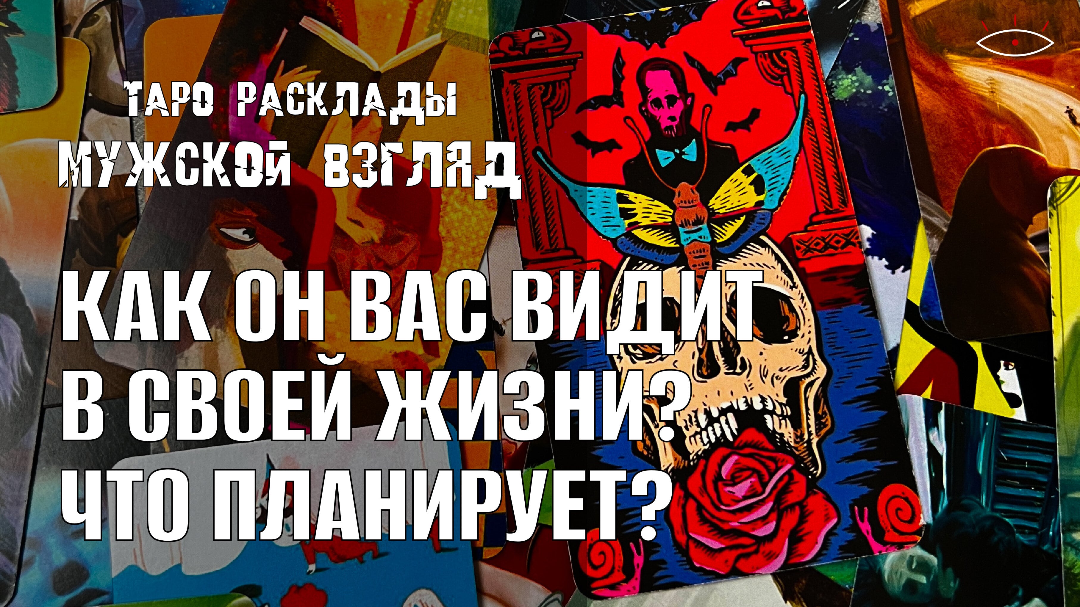Как он вас видит в своей жизни? Что планирует? #гаданиетаро #таромужскойвзгляд #метафорическиекарты