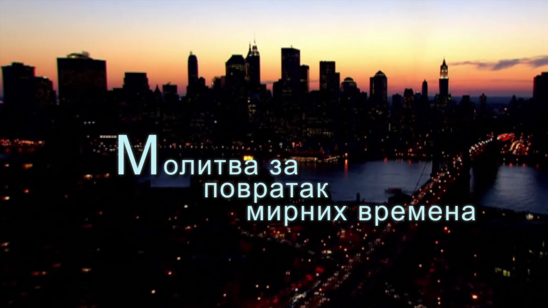 Молитва за повратак мирних времена