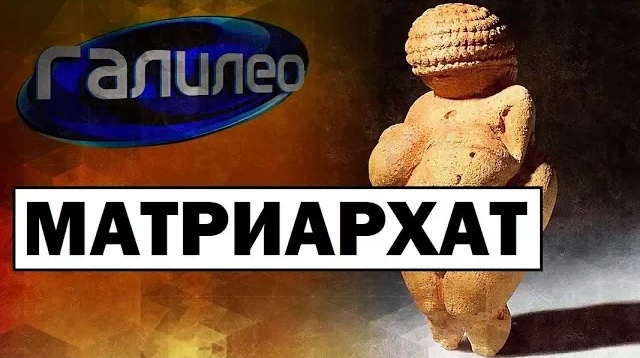 Галилео | 0112 👩 Матриархат