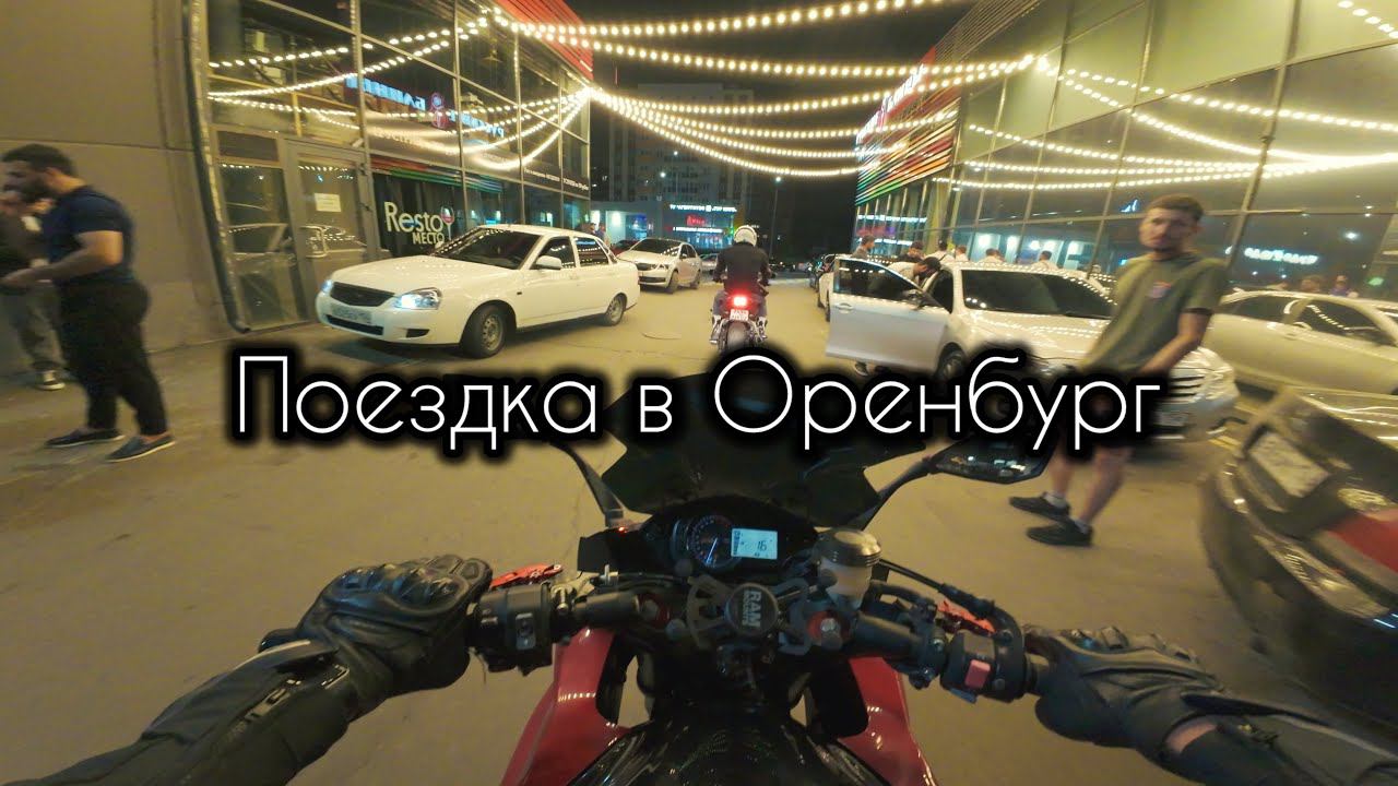 мотобудни: прокатились с парнями до Оренбурга, немного покатались по городу
