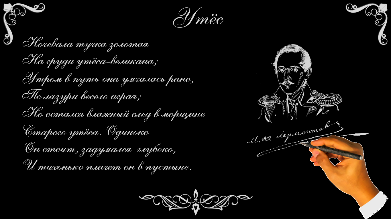 Утёс (Ночевала тучка золотая ...) - стихотворение М.Ю. Лермонтова. 1841 г.