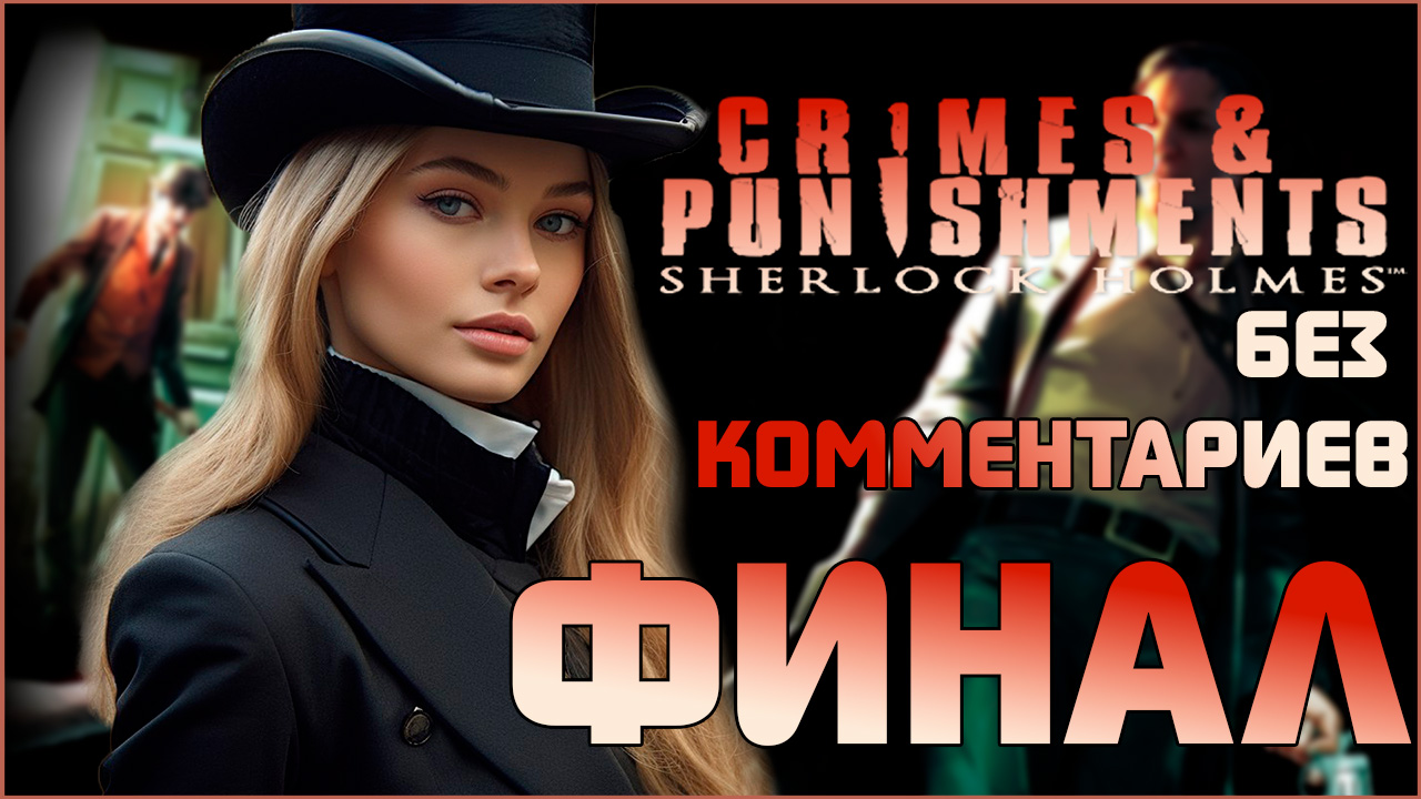 Sherlock Holmes: Crimes & Punishments ⊳︎ GAME SERIAL ⊳︎ без комментариев ФИНАЛ