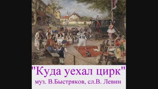 Куда уехал цирк - музыка Быстряков В. слова Левин В.