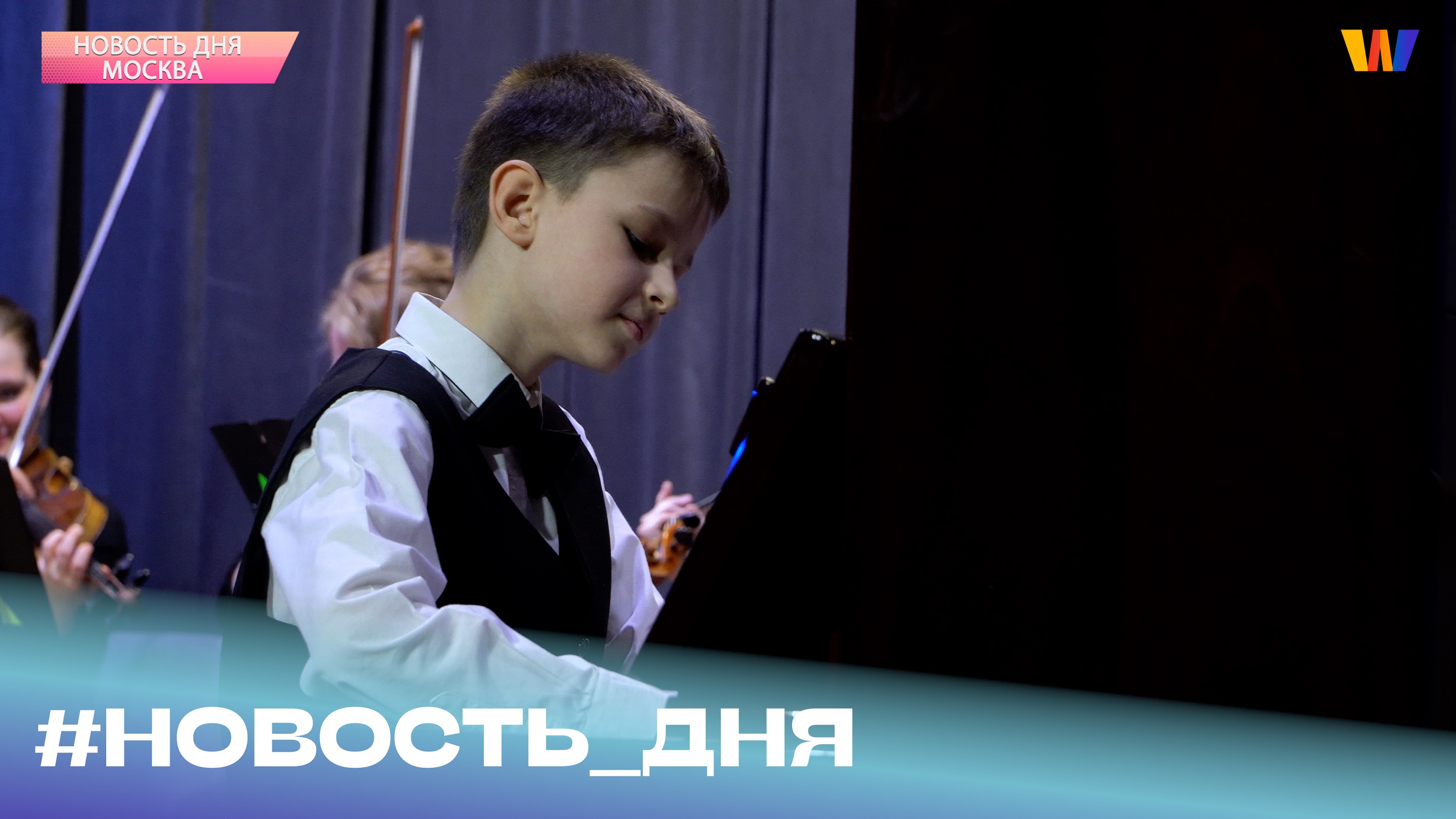 "Первый инструментальный концерт "Домисольки" #НОВОСТЬ_ДНЯ