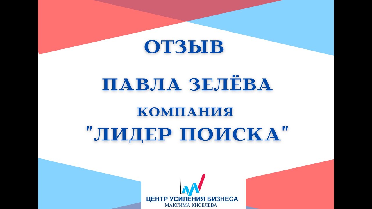 33. Отзыв Павла Зелева @pavel.zelev _Лидер поиска_.mp4