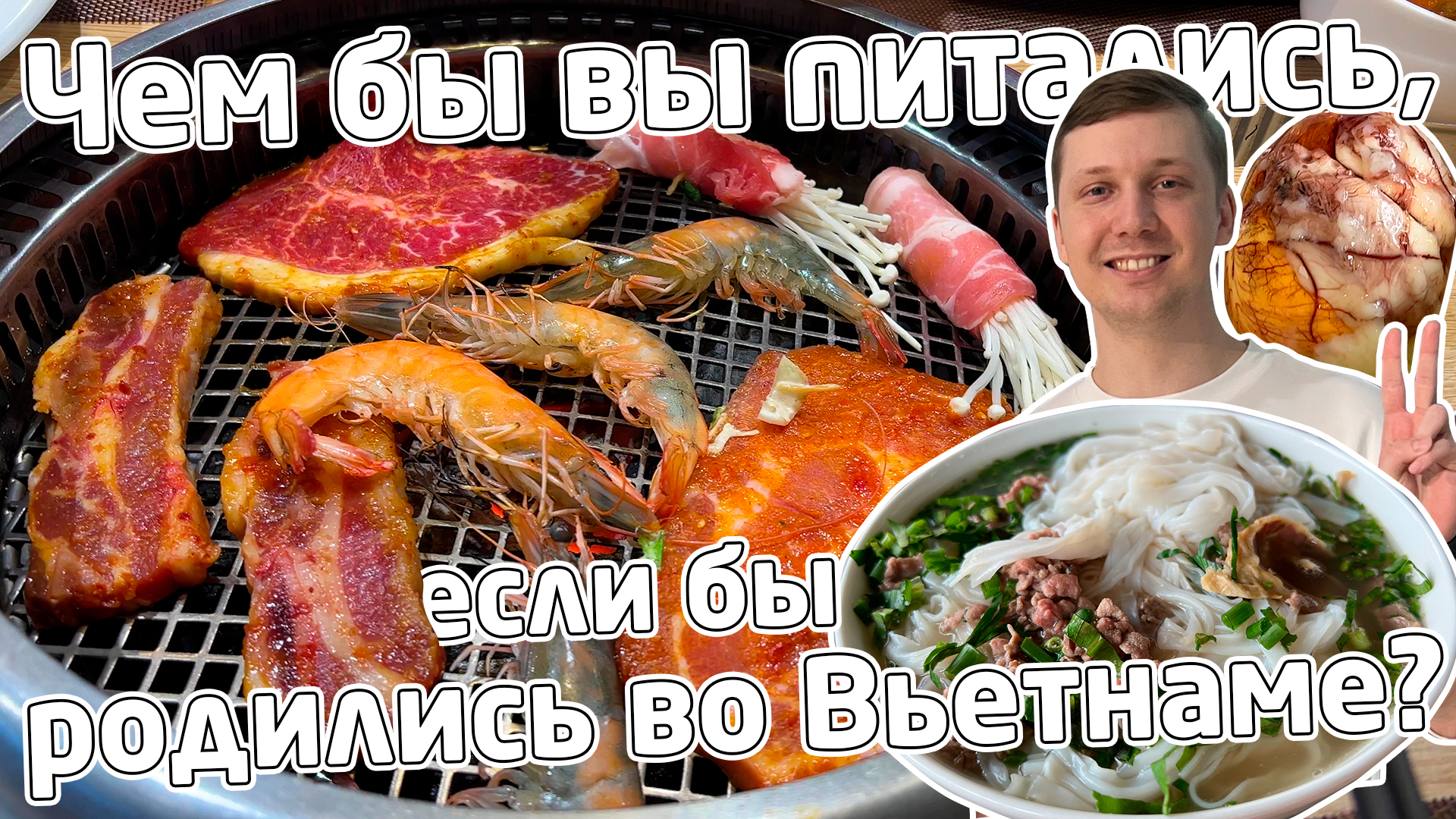 Какие ЗАВТРАКИ, ОБЕДЫ и УЖИНЫ во Вьетнамской семье? Общепит и жизнь Вьетнамца