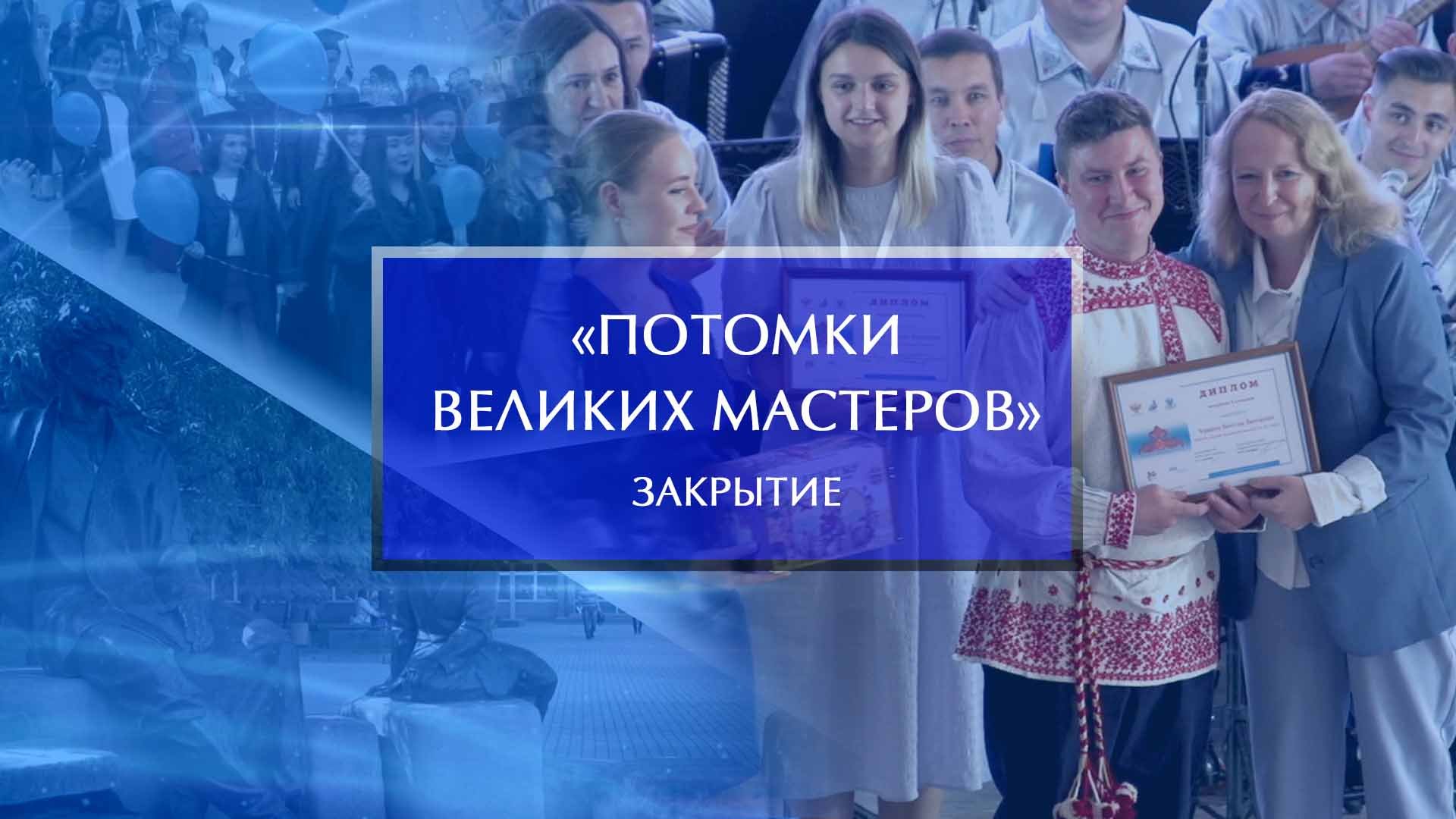 Церемония награждения победителей фестиваля-конкурса «Потомки великих мастеров»