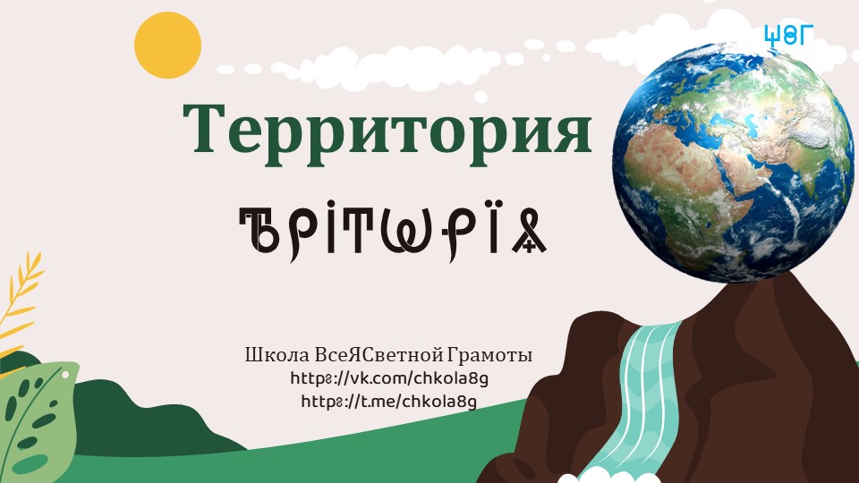 Территория. ВсеЯСветная Грамота