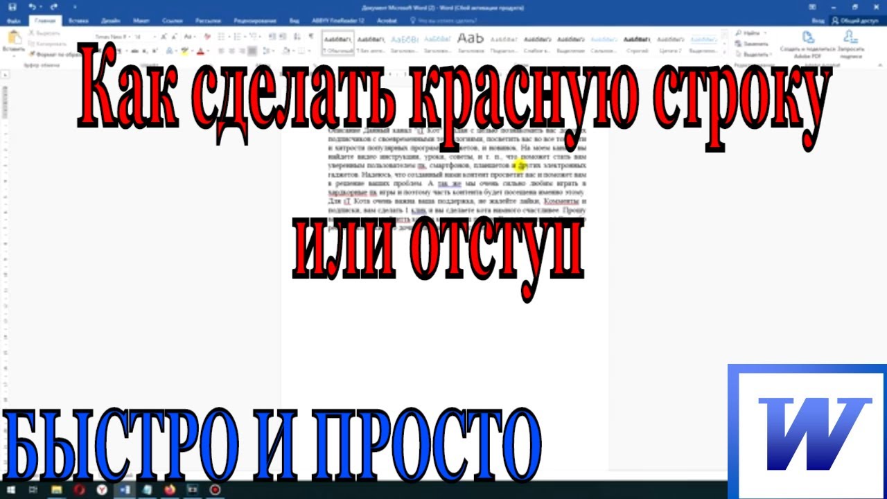 Как в ворде Microsoft Word  сделать красную строку или Отступ