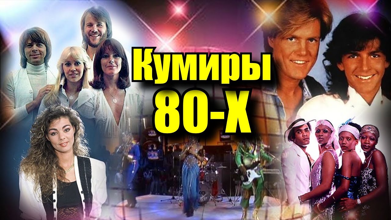 Вспоминаем кумиров 80-х годов