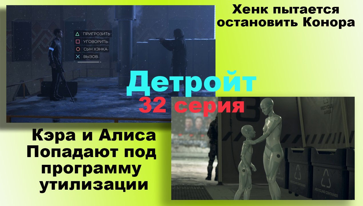 Детройт 32 серия