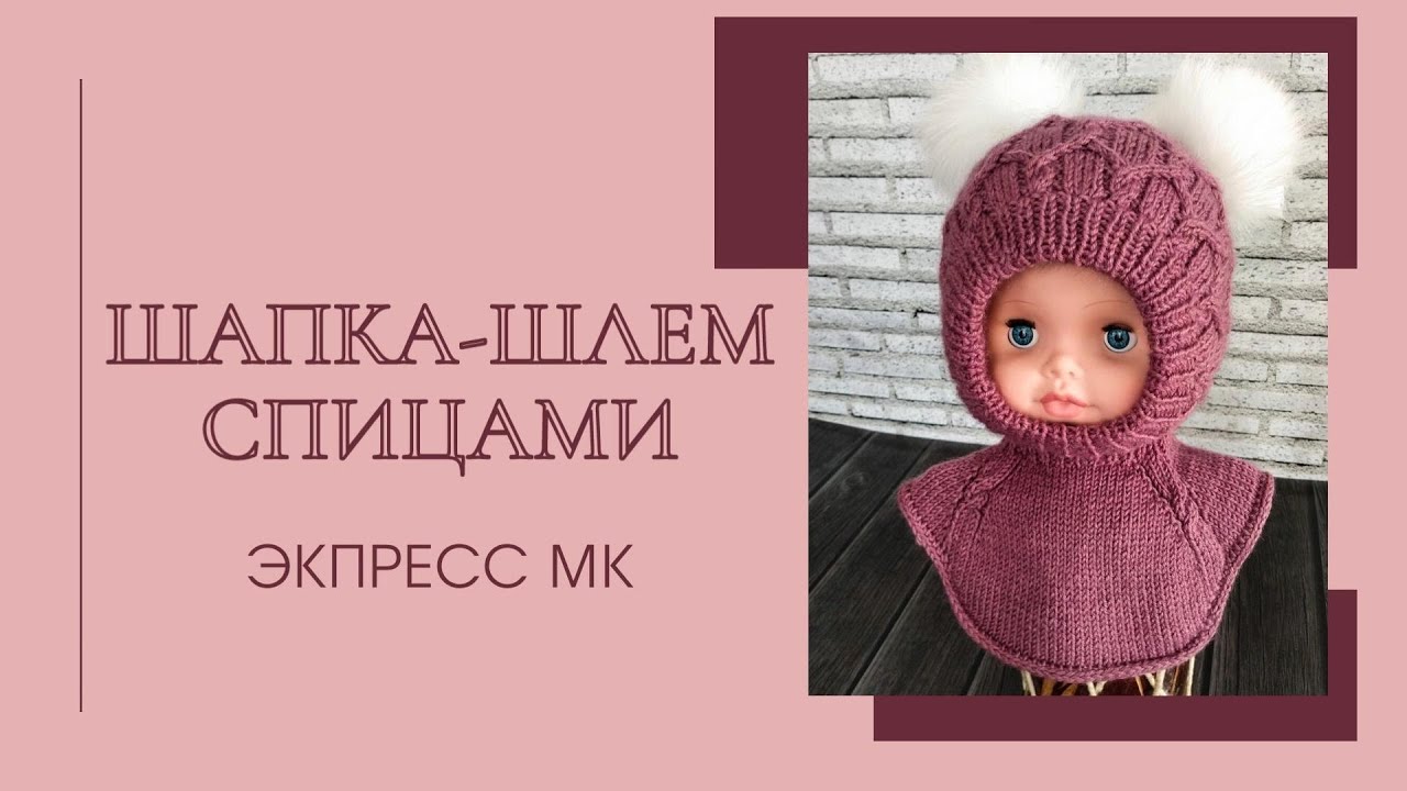 Шапка-шлем для девочки /Экспресс МК/ #вязание