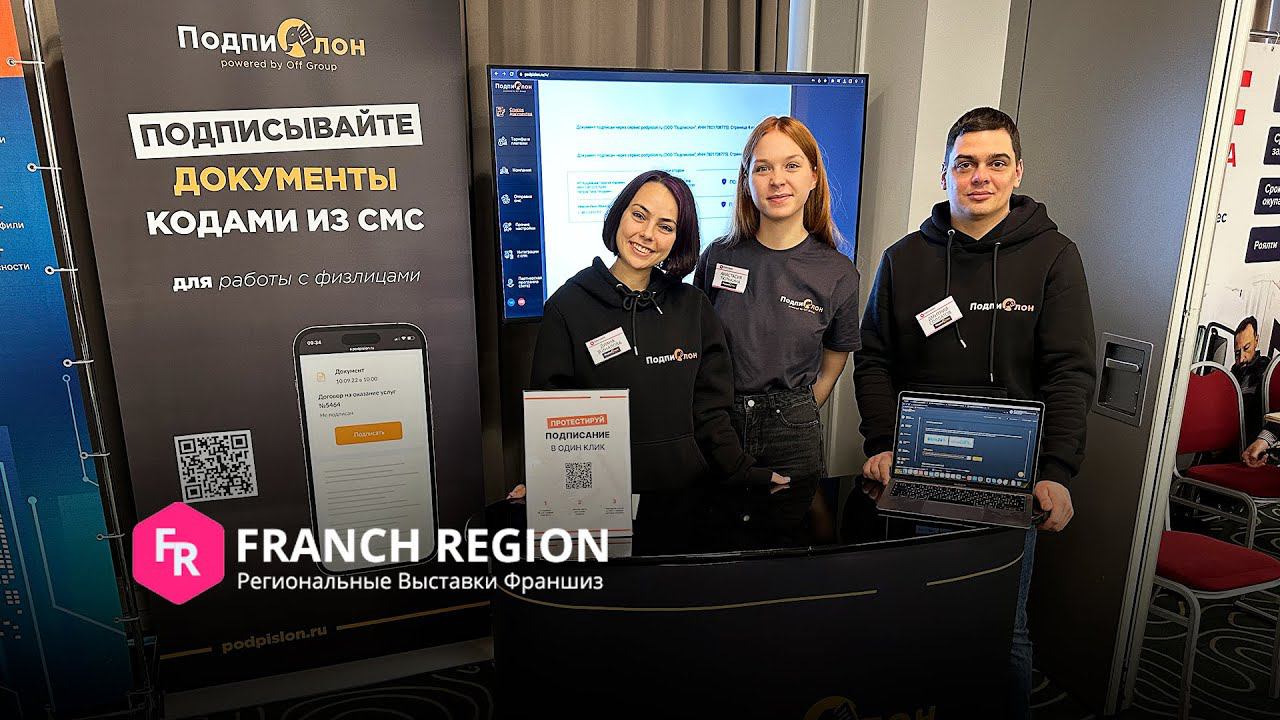 Подпислон на выставке Franch Region в Санкт-Петербурге