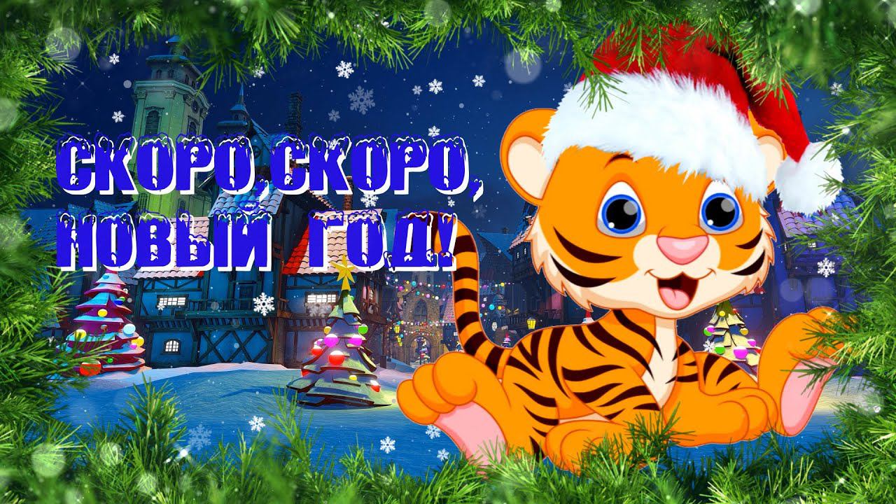 Скоро Новый Год 2022! Зажигательная Песня! Новогодние открытки.