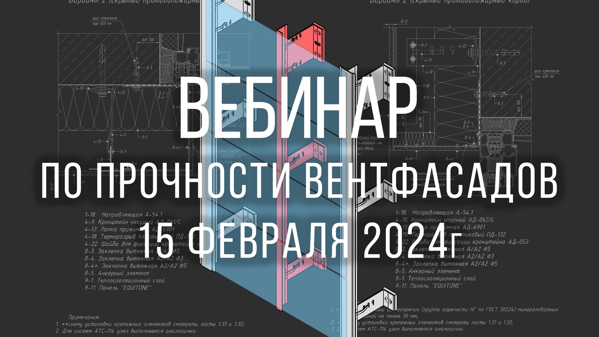 Вебинар по прочности вентфасадов