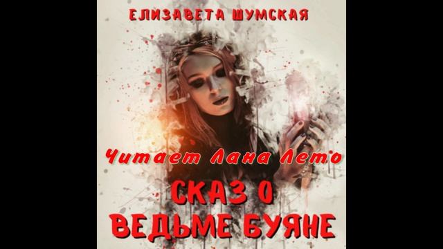 Аудиокнига (ознакомительный фрагмент). Елизавета Шумская "Сказ о ведьме Буяне". Читает Лана Лето.