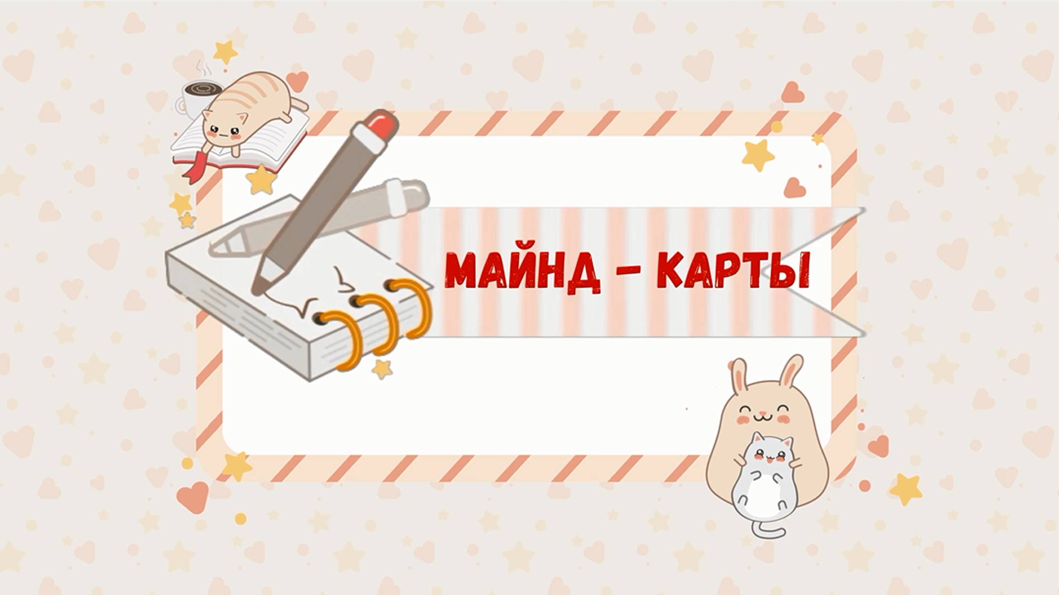 Как использовать майнд-карты для создания персонажей.