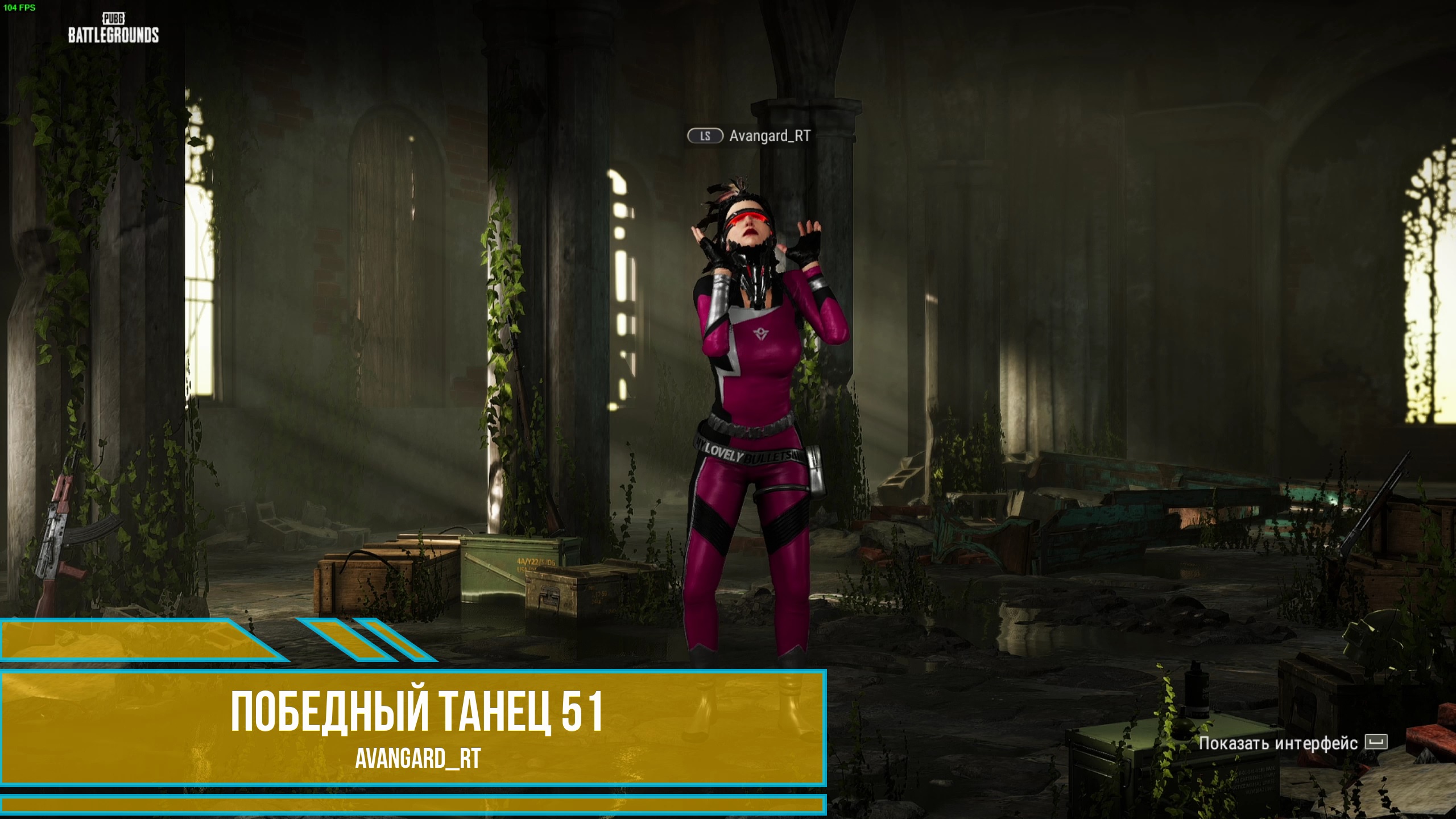 PUBG - Победный танец 51