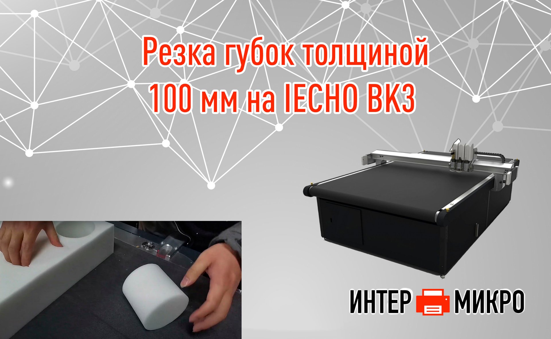 Резка губок толщиной 100 мм на IECHO BK3