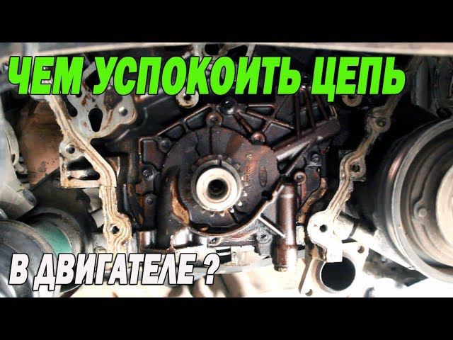 Чем успокоить цепь в двигатели ??? Гремит цепь ГРМ