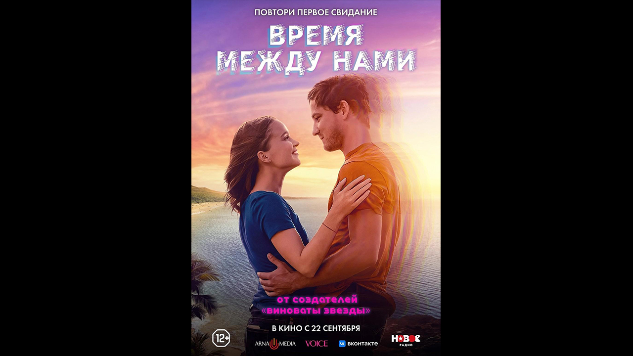 Время между нами Русский трейлер