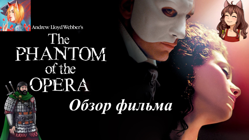 Обзор фильма Призрак Оперы