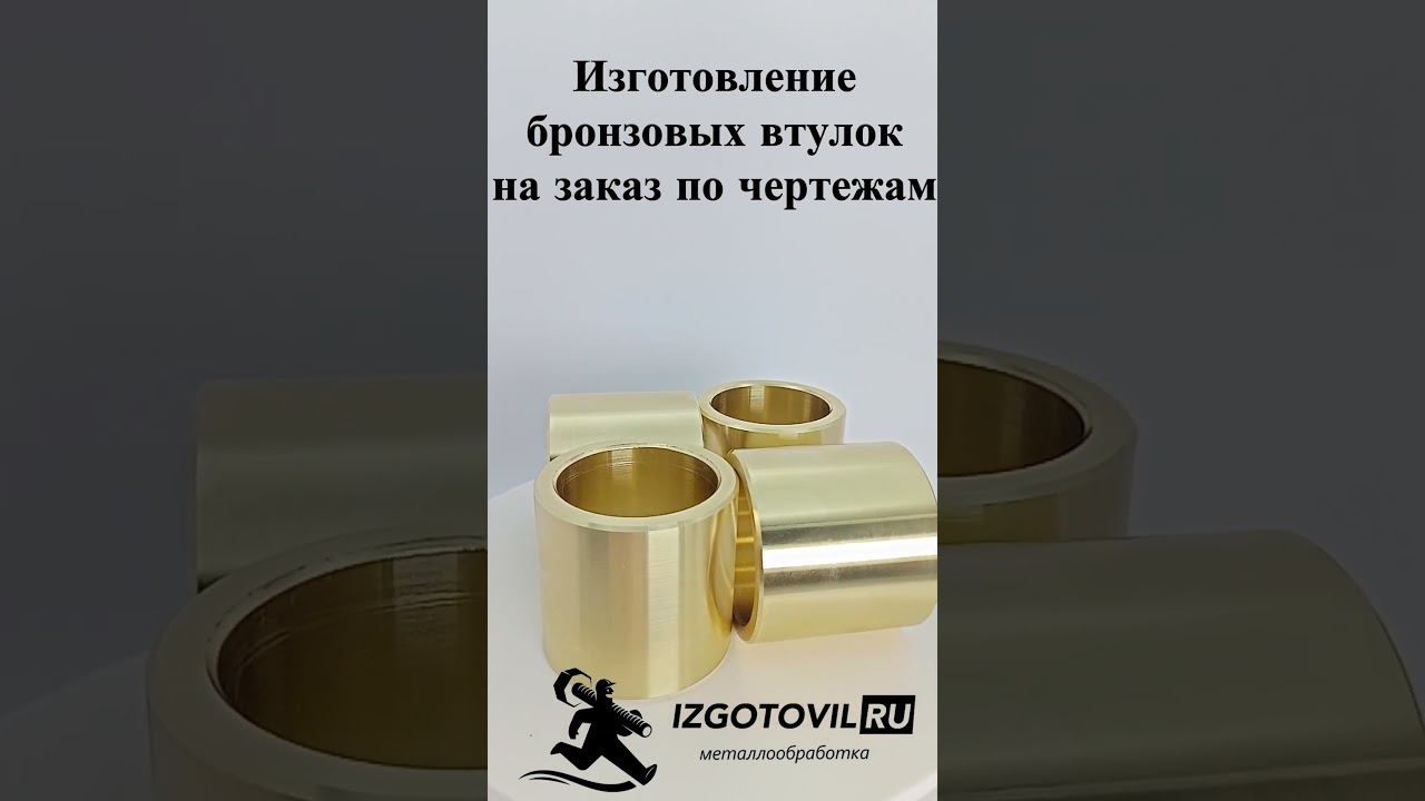 Изготовление бронзовых втулок на заказ по чертежам