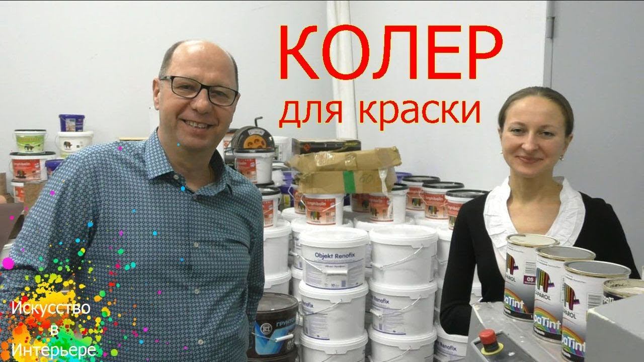 Колерование краски | Художник Наталья Боброва