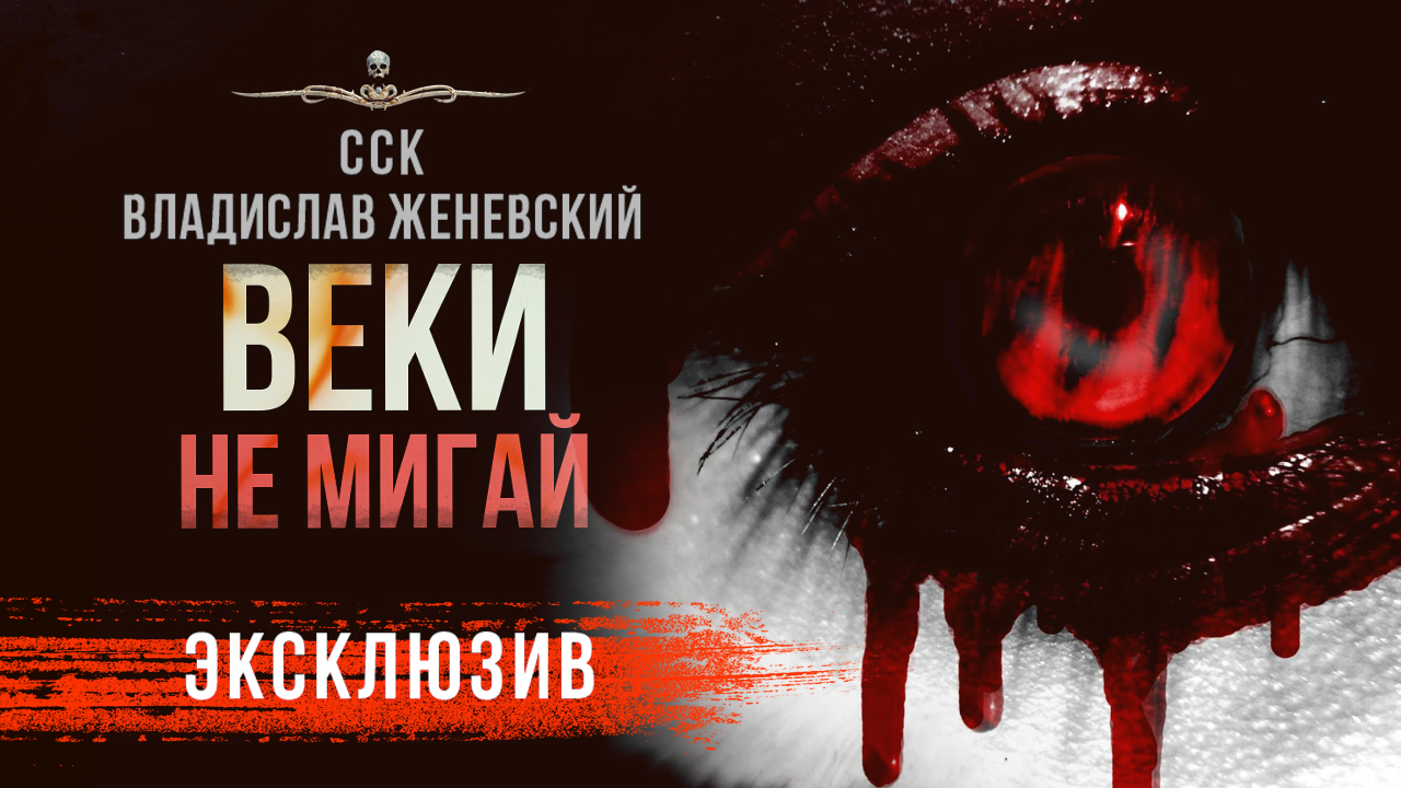 Страшные Истории. Только не моргай! ВЕКИ | Рассказ | АУДИОКНИГА