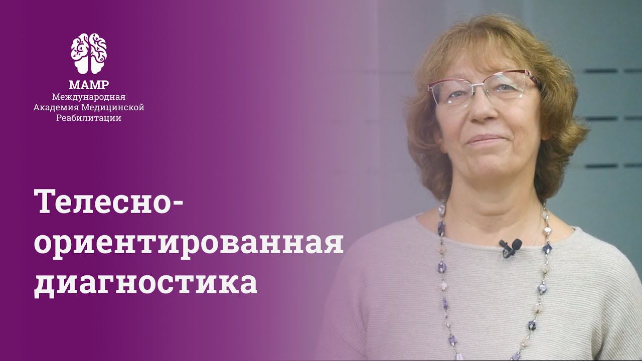 Методы диагностики пациента: чтение тела и эмоций. Обучение в МАМР | МАМР