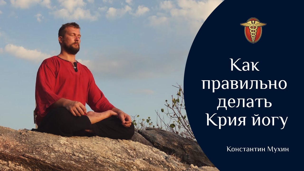 ॐ Как правильно делать Крия йогу | Константин Мухин