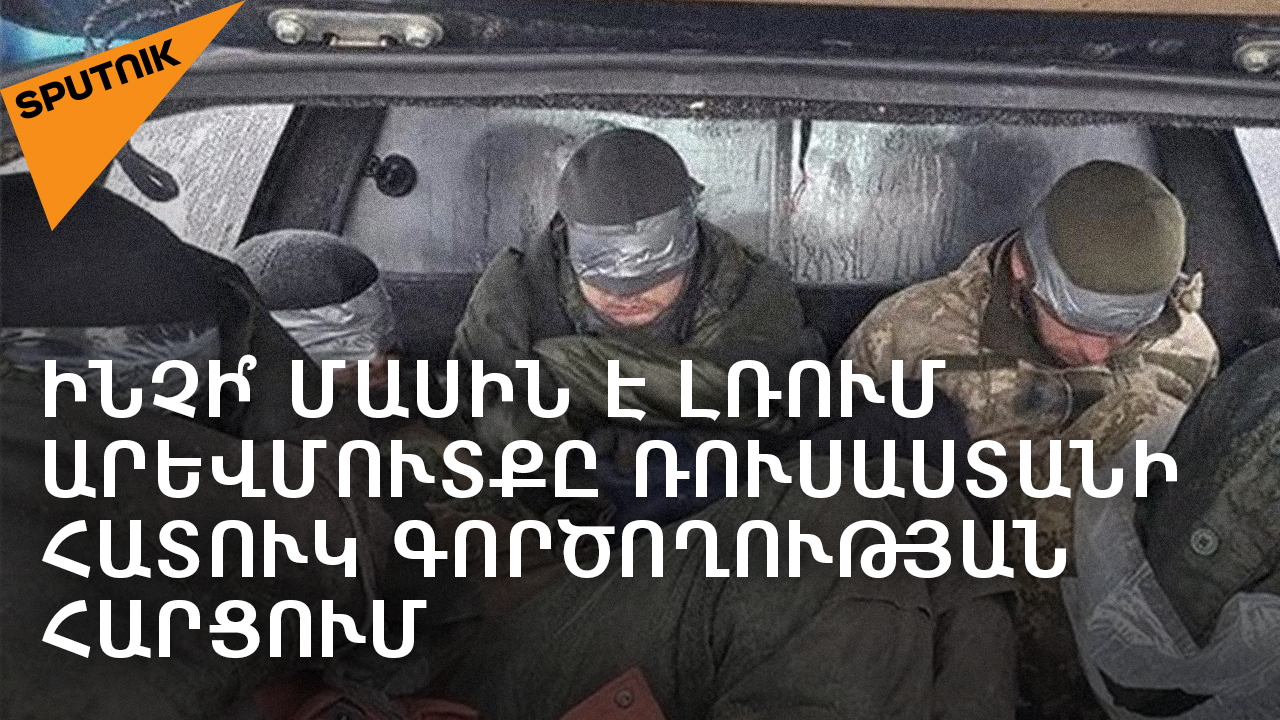 Ինչի՞ մասին է լռում Արևմուտքը, երբ խոսվում է ռուսական հատուկ գործողության մասին