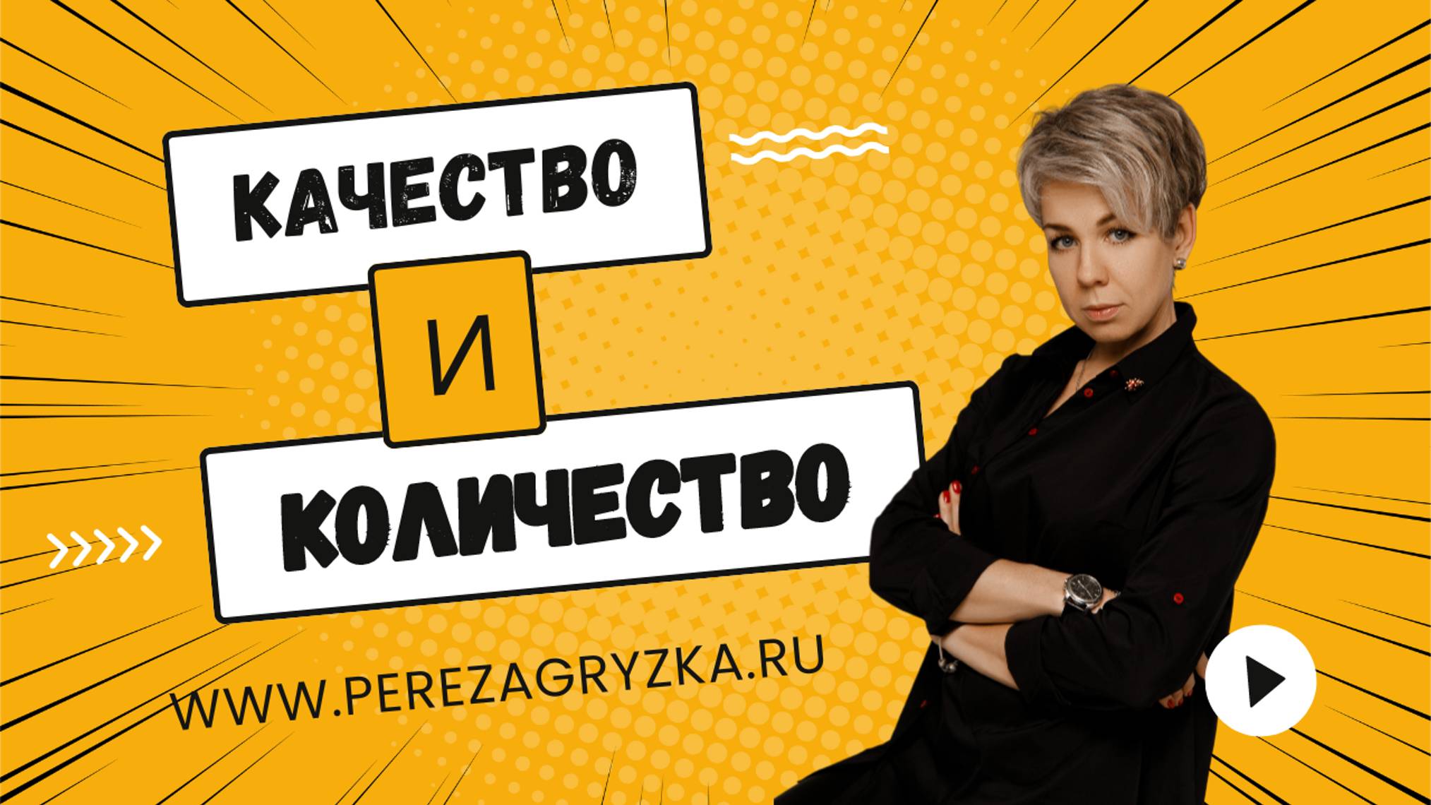 Качество и количество