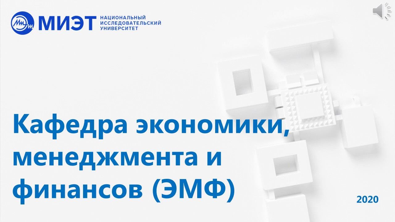 Кафедра экономики, менеджмента и финансов