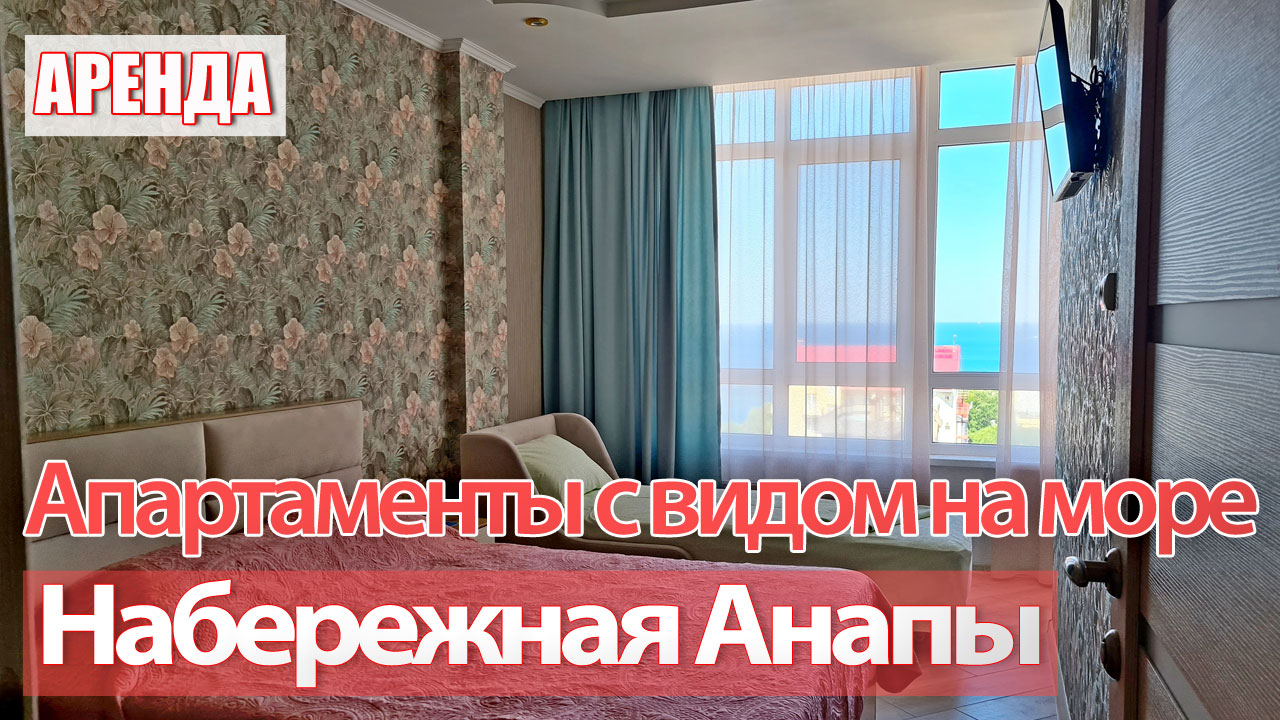 Снять квартиру в Анапе - Апартаменты с видом на море. Набережная Анапы. Море в 50 метрах.