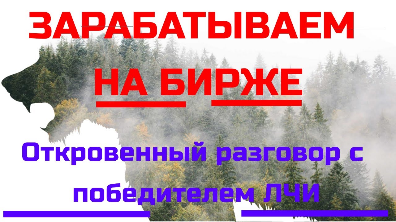 Зарабатываем на БИРЖЕ. Личностный рост трейдера. Откровенный разговор с победителем ЛЧИ.