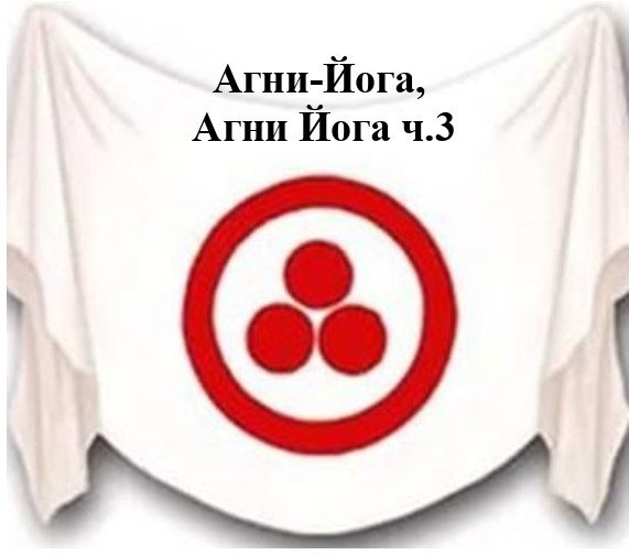 4.3.Агни Йога.книга 4,Агни Йога,ч.3(450-670)Видеокнига,аудиокнига.mp4