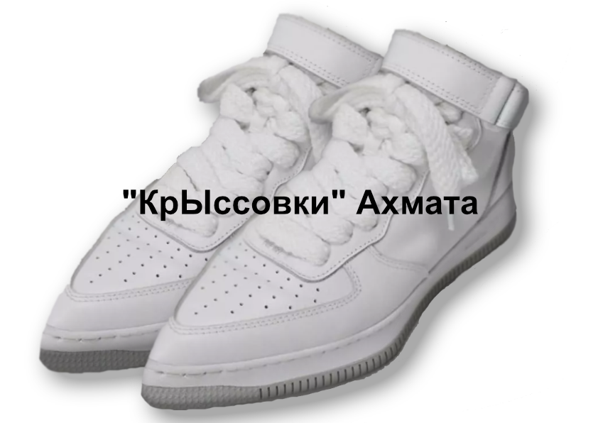 Кроссовки Ахмата.mp4