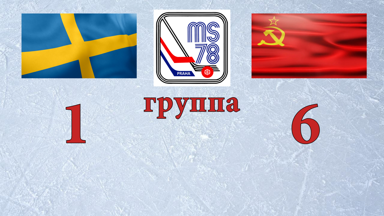 Швеция-СССР ЧМ '78 Прага (голы). Групповой этап